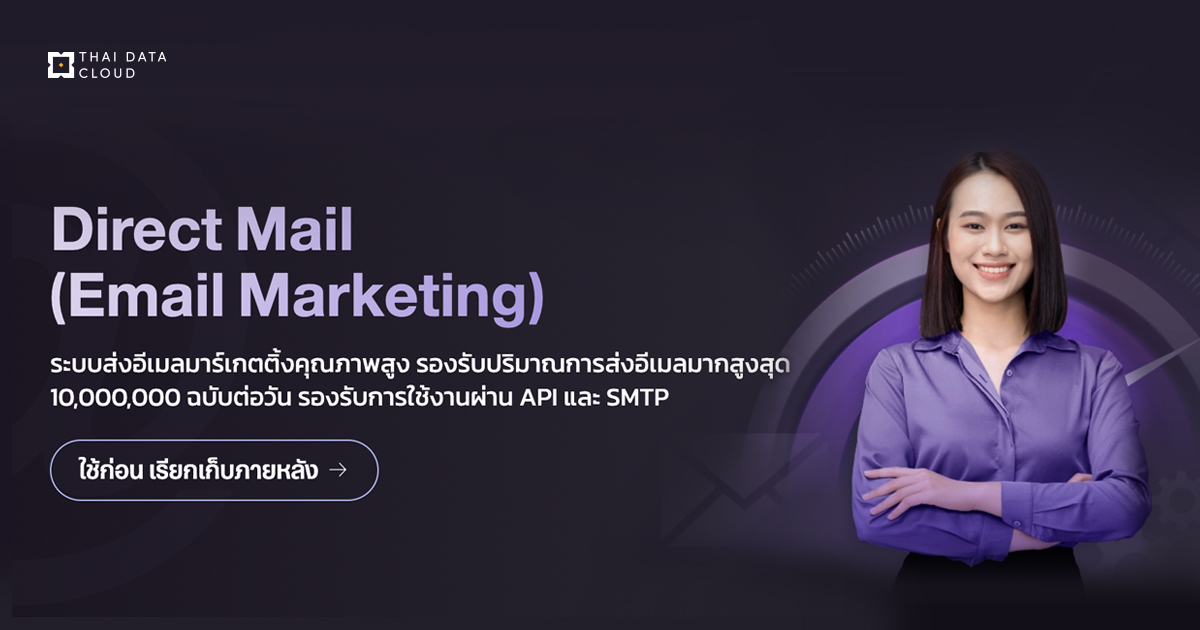 Direct Mail (Email Marketing) อีเมลมาร์เกตติ้งส่งได้ไม่จำกัด