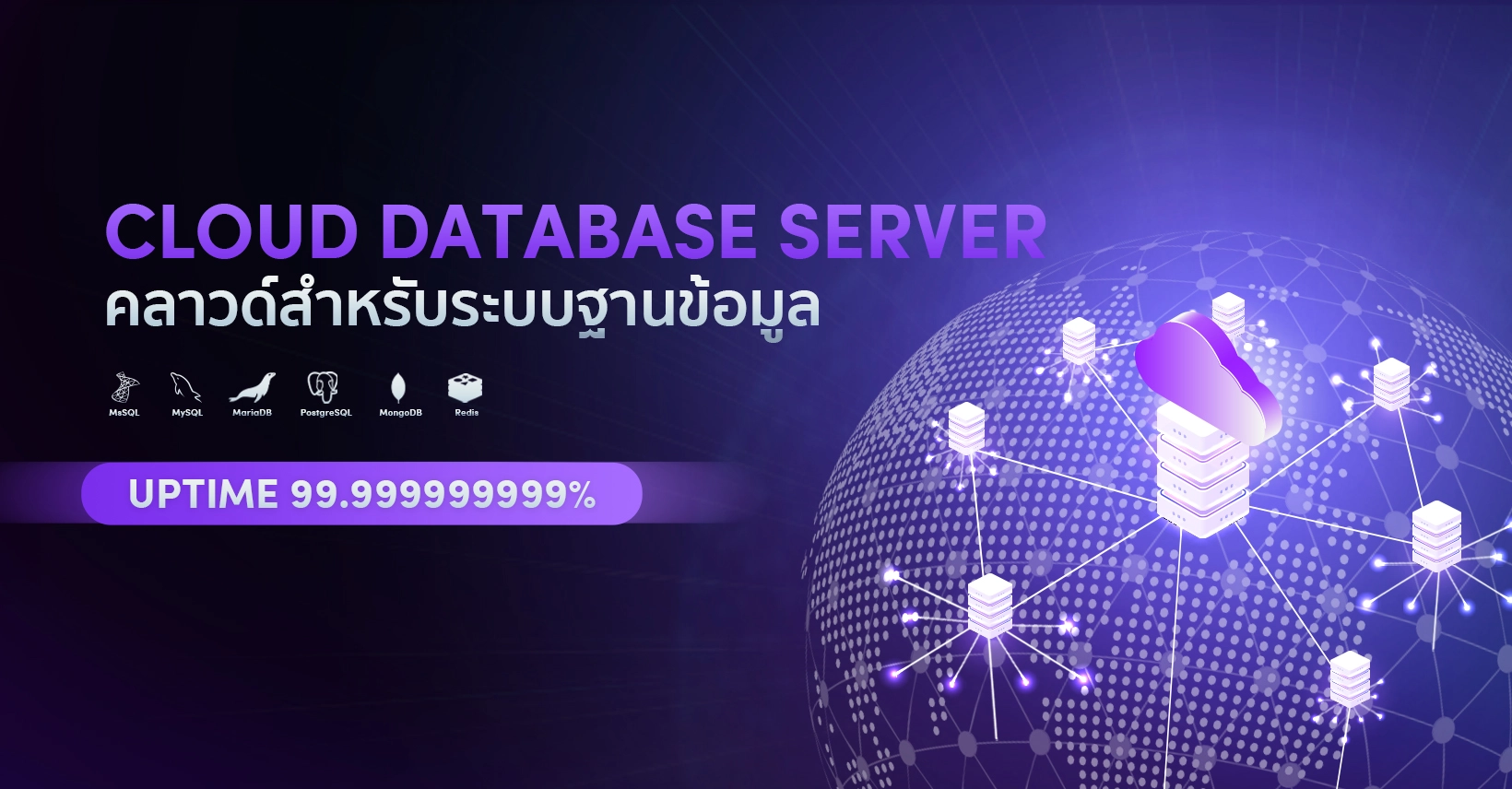 Cloud Database Server - คลาวด์เซิร์ฟเวอร์สำหรับระบบฐานข้อมูล