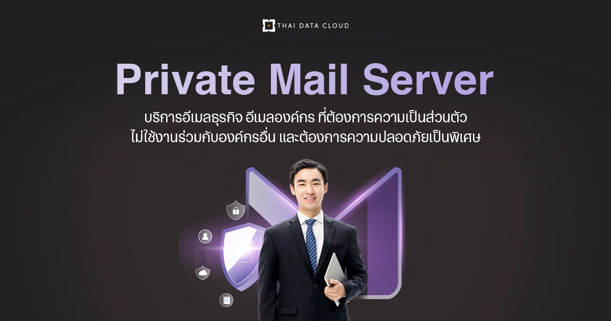 Private Mail Server - คลาวด์อีเมลเซิร์ฟเวอร์ IP ส่วนตัว