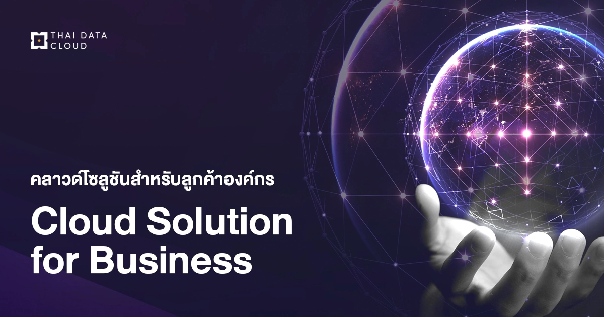คลาวด์โซลูชันสำหรับลูกค้าองค์กร - Cloud Solution for Business