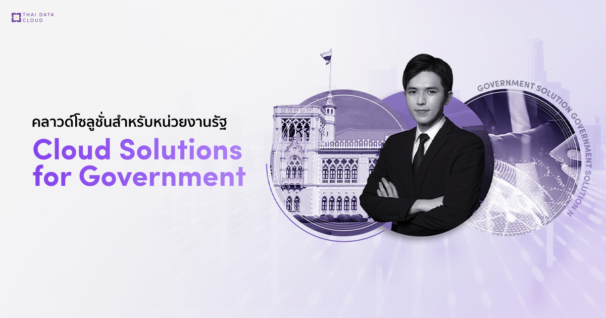 คลาวด์โซลูชั่นสำหรับหน่วยงานรัฐ - Cloud for Government