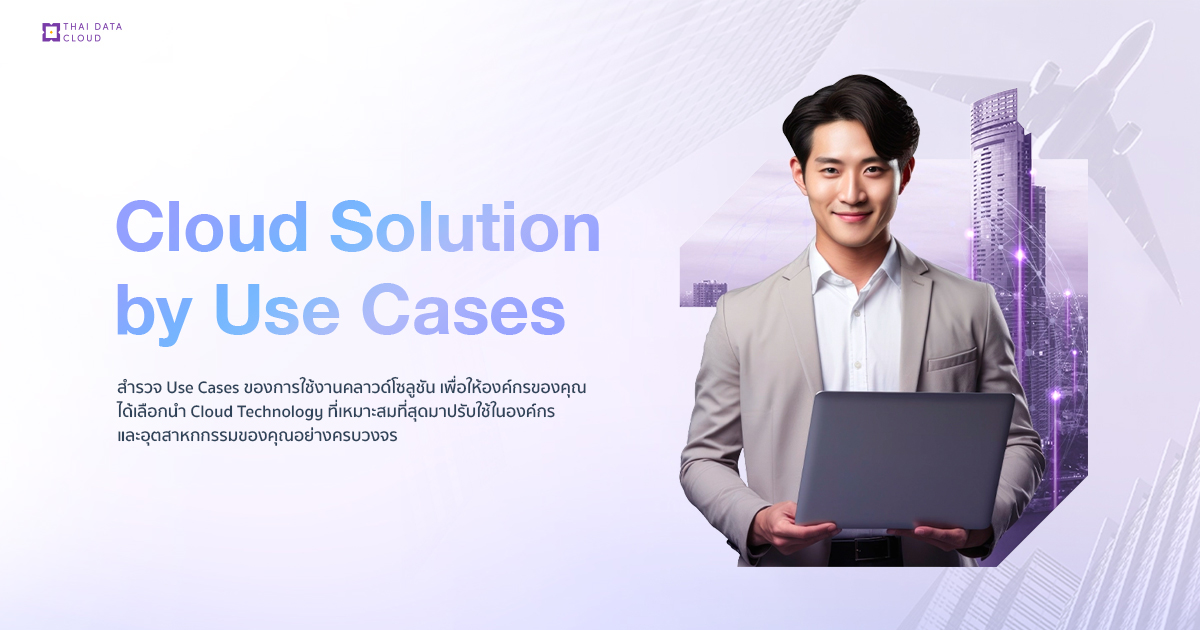 Cloud Use Cases - สำรวจกรณีการใช้งานคลาวด์โซลูชัน