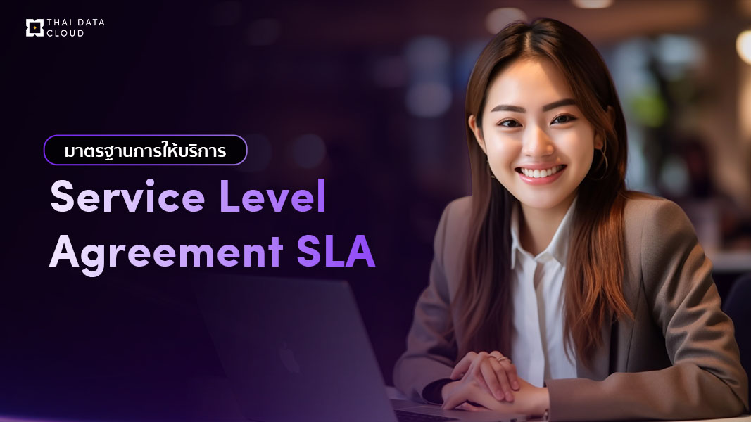 SLA : Service Level Agreement | มาตรฐานการให้บริการ