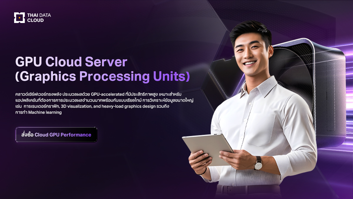 GPU Cloud Server คลาวด์เซิร์ฟเวอร์ทรงพลังประสิทธิภาพสูง