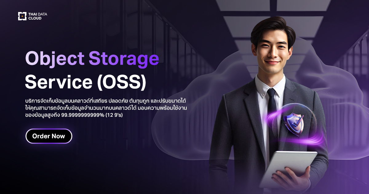 Object Storage Service (OSS) - บริการจัดเก็บข้อมูลบนคลาวด์