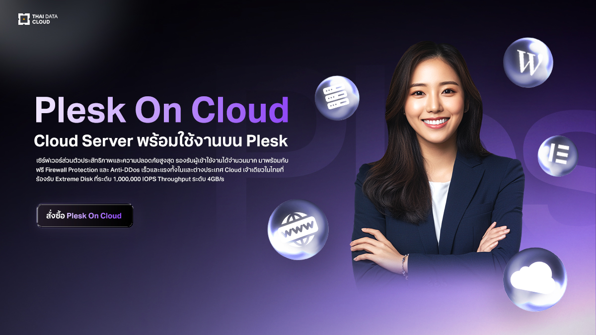 Plesk on Cloud - ติดตั้ง Plesk พร้อมใช้งานบนคลาวด์