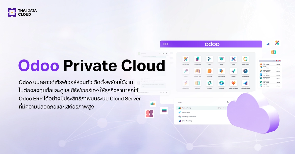 Odoo Private Cloud - Odoo ERP บนคลาวด์เซิร์ฟเวอร์ส่วนตัว