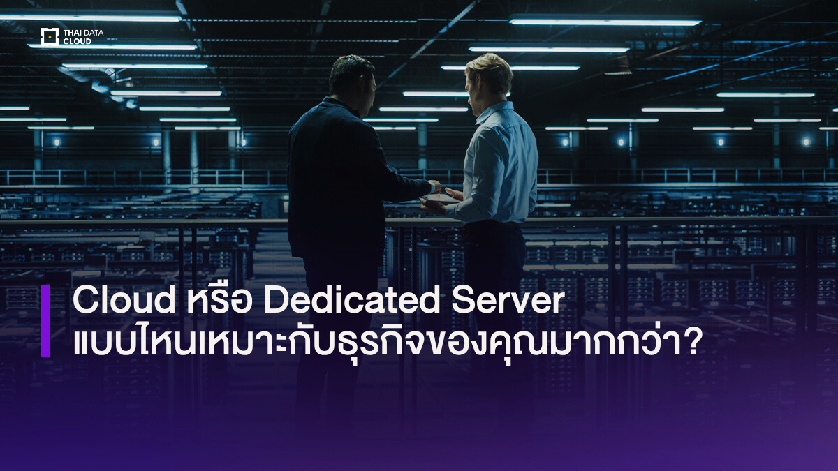 Cloud vs Dedicated Server ปี 2025 เลือกอะไรให้เหมาะกับธุรกิจคุณ