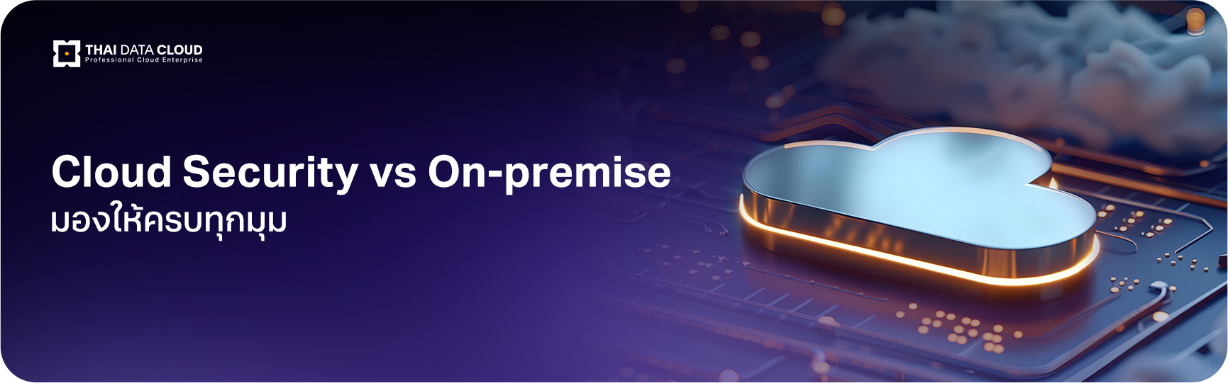 ความปลอดภัยบน Cloud ดีกว่า On‑premise จริงหรือ? ในปี 2025