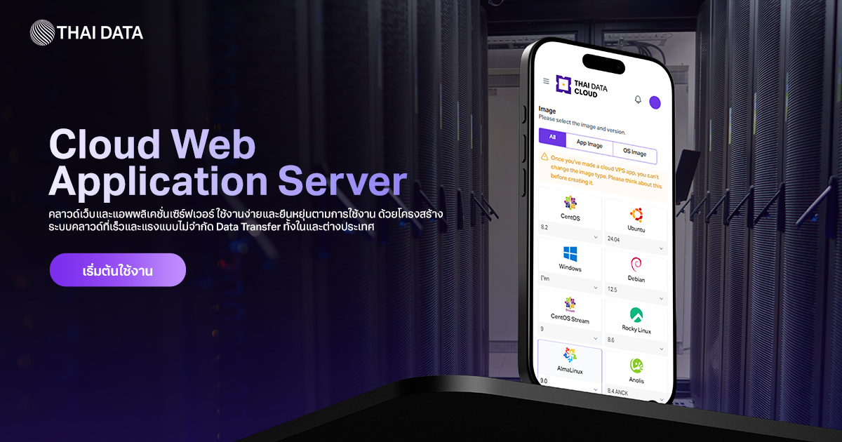 Cloud Web/Application Server - คลาวด์เว็บ/แอพพลิเคชั่น
